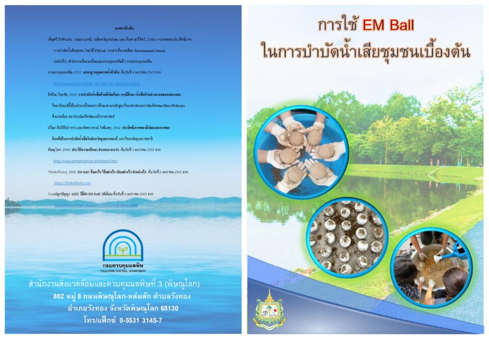 การใช้ EM Ball ในการบำบัดน้ำเสียชุมชนเบื้องต้น - เทศบาลเมืองบ้านบึง ...