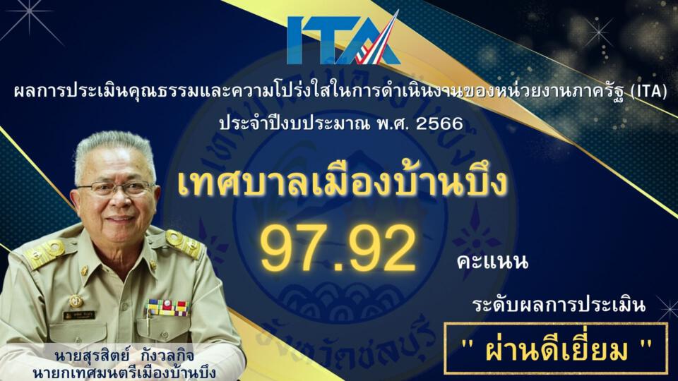 ประกาศผลการประเมินคุณธรรมและความโปร่งใสในการดำเนินงานของหน่วยงานภาครัฐ (ITA) - เทศบาลเมืองบ้าน ...